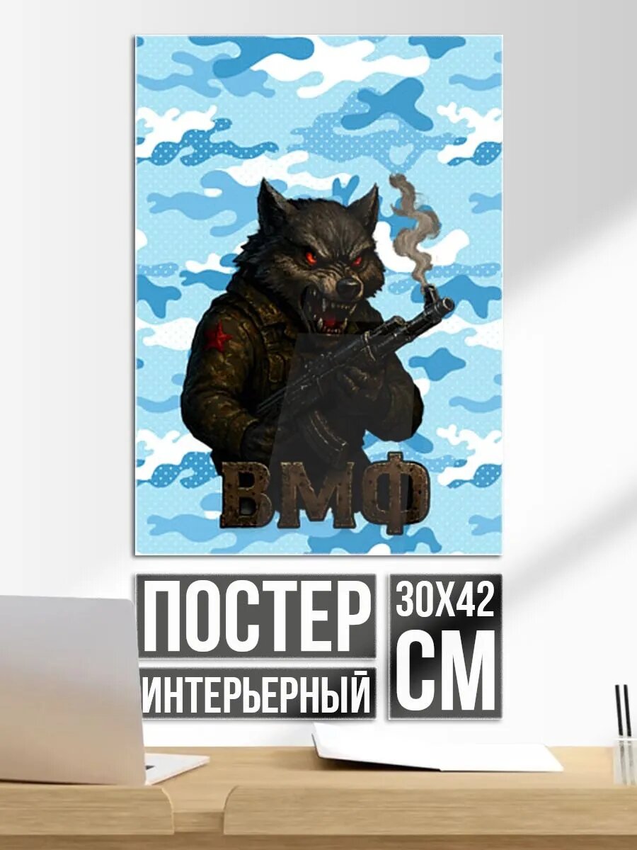 Постер на стену Волк с красными глазами ВМФ