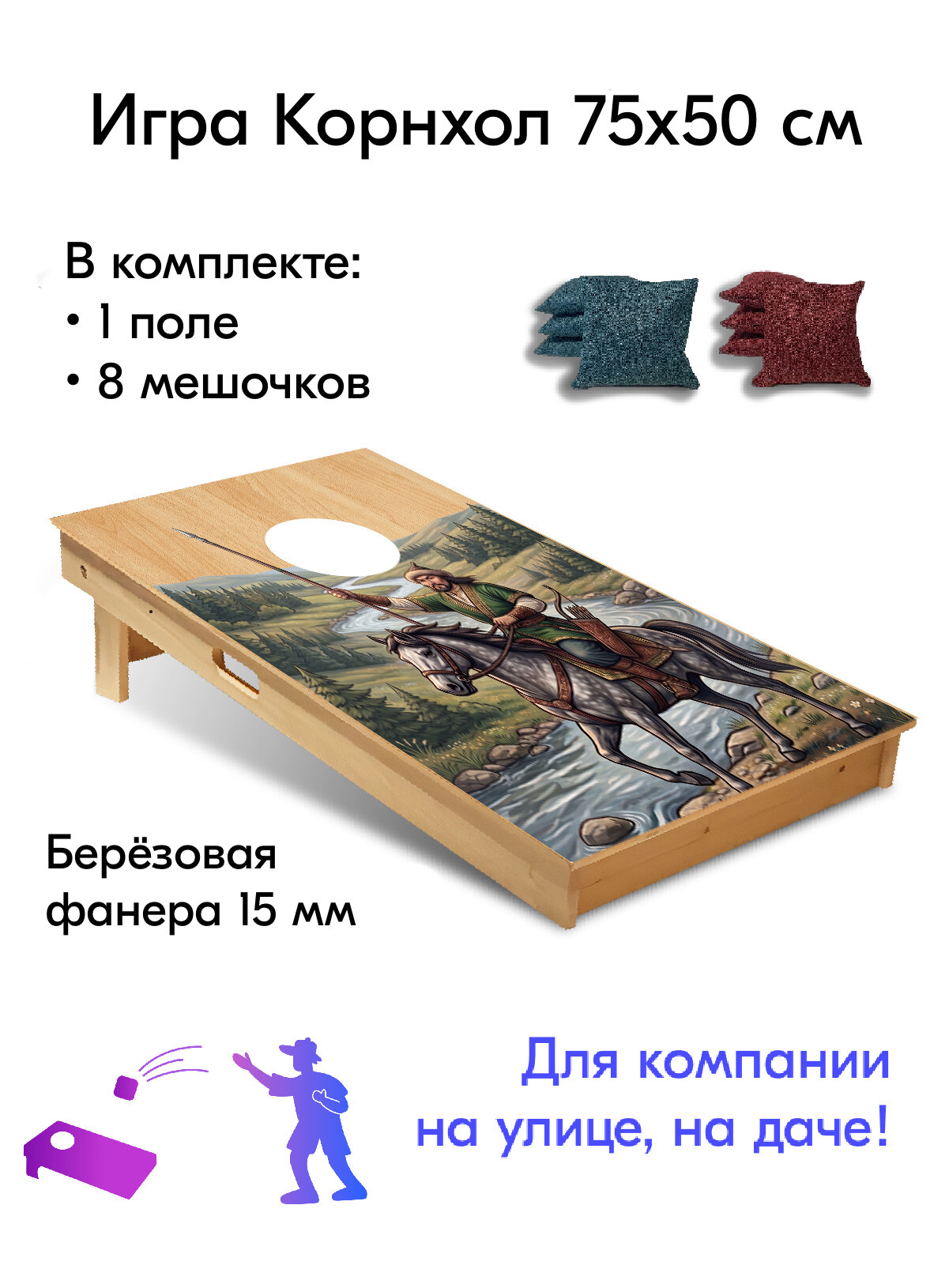 Игра Корнхол 50x75 см 1 поле 8 мешочков Арт.17 Лакированная. Самое это