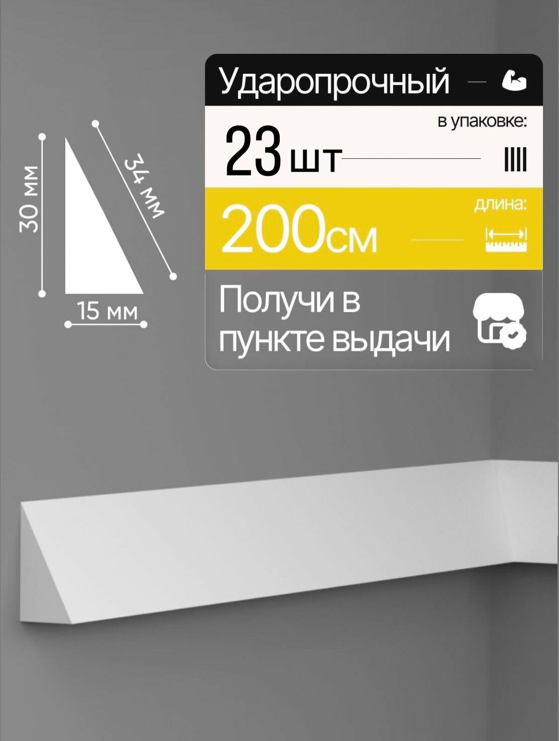 Молдинг настенный дюрополимер,2метра 30x15мм, 23шт, белый, под покраску, ударопрочный, влагостойкий Glanzepol GPD-27
