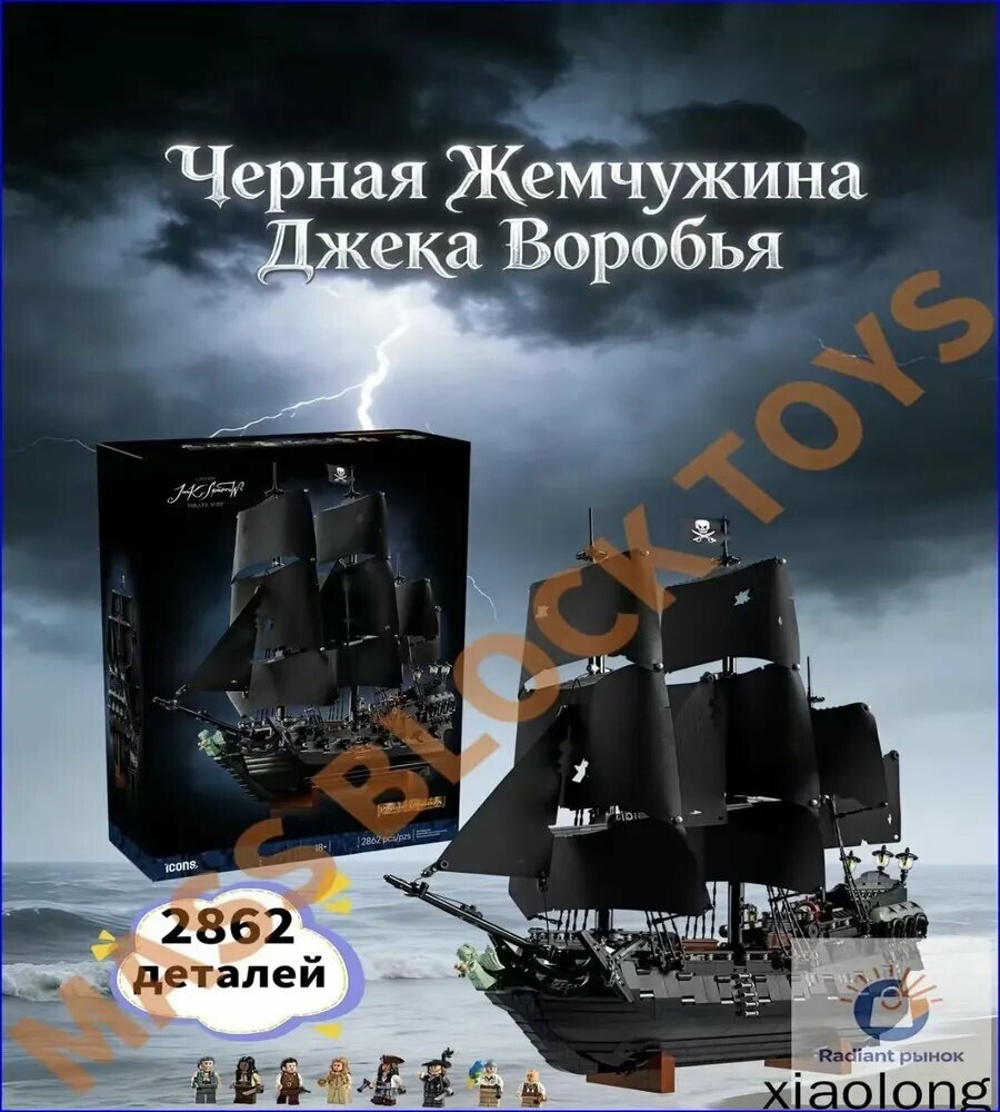 Сборная модель Черная Жемчужина для взрослых 18+. Коллекционный набор с 8 минифигурками, подвижными пушками и штурвалом, 2862 детали. Подарок, хобби, декор.