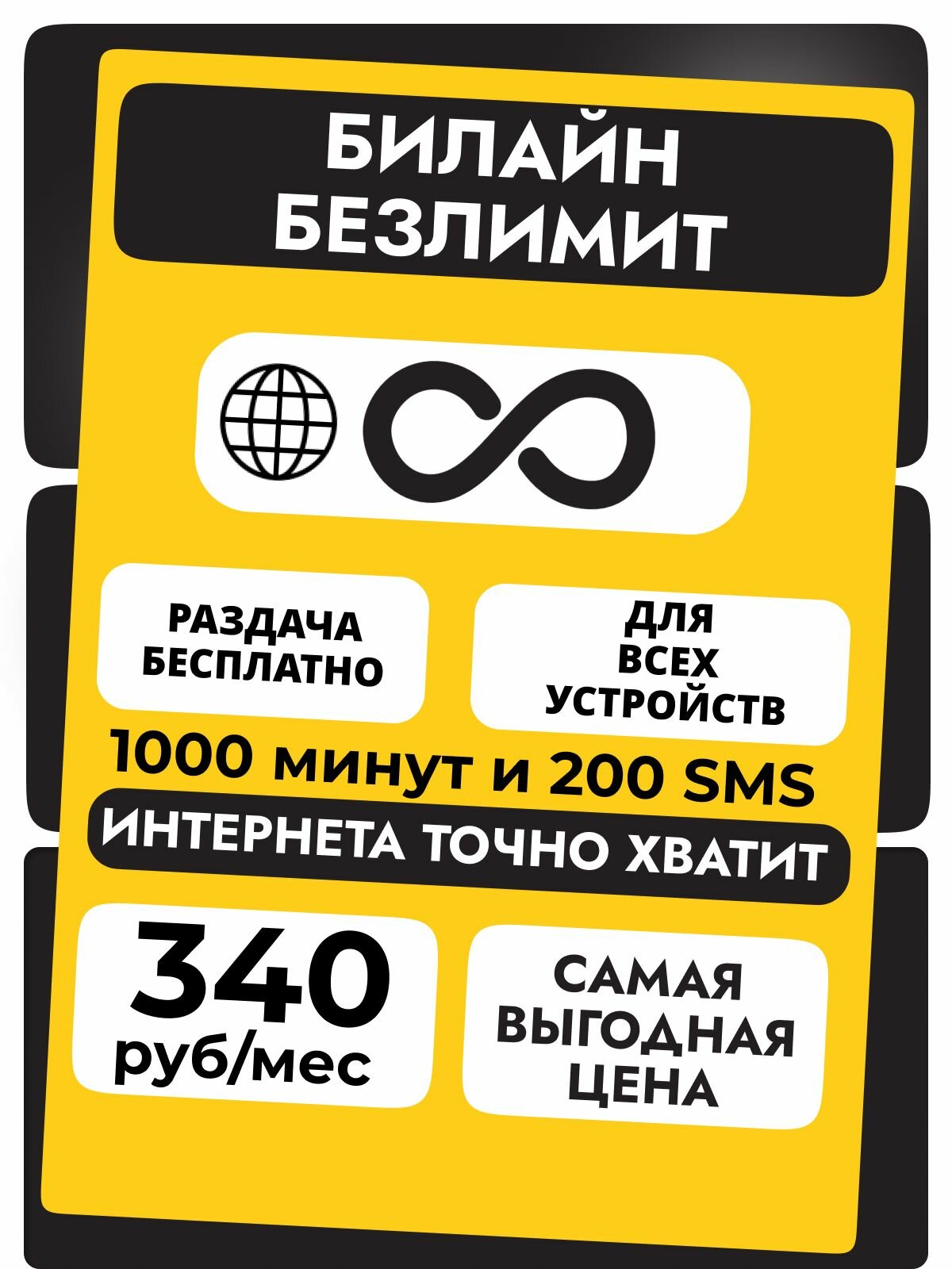 Билайн SIM-карта безлимитный интернет для всех устройств + раздача (вся Россия).