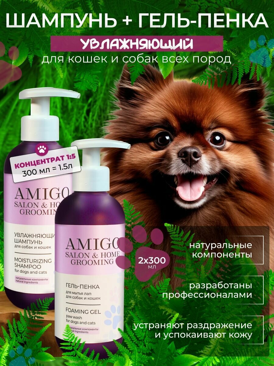 Amigo Набор Шампунь для собак и кошек увлажняющий + Пенка для мытья лап