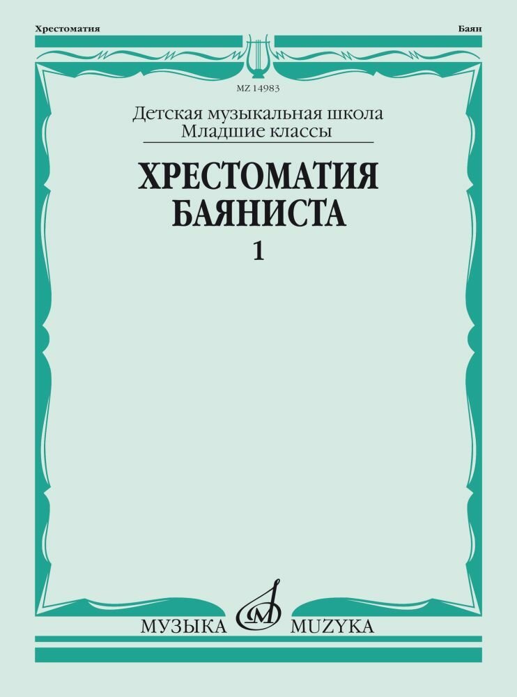 Хрестоматия баяниста. Младшие классы ДМШ. Выпуск 1. 2023 г, 80 стр.