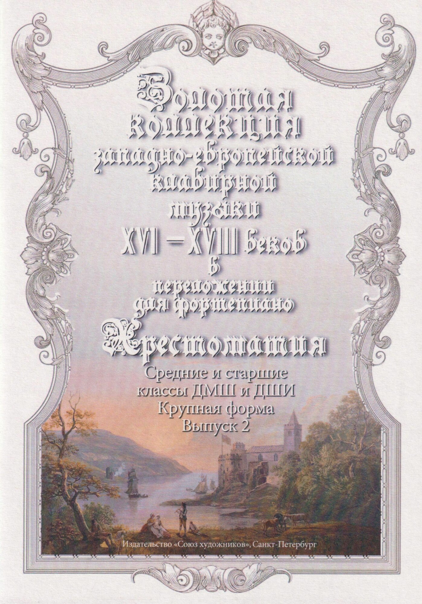 Золотая коллекция западно-европейской клавирной музыки для фортепиано. Выпуск 2. Средние и старшие классы ДМШ и ДШИ