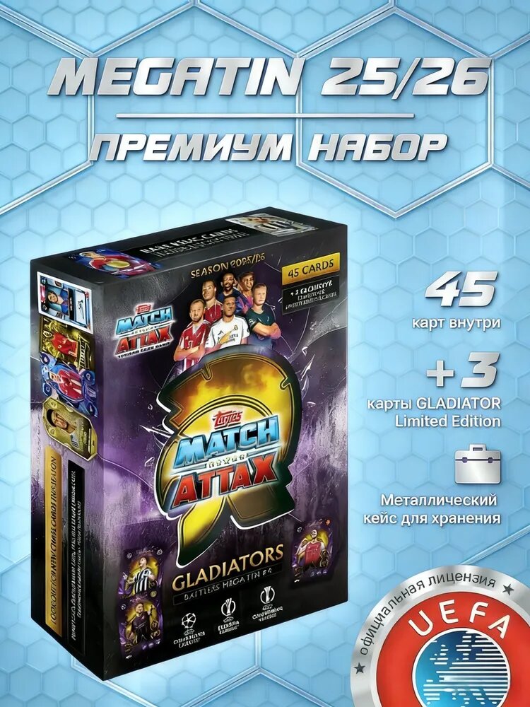 Megatin 25/26 премиум набор Match Attax, 45+3 Gladiator карты, металлический кейс