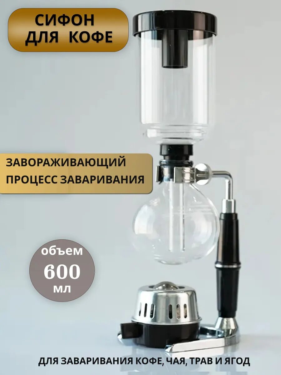 Сифон (габет) для варки чая и кофе TCA-5 Coffee House, 600 мл