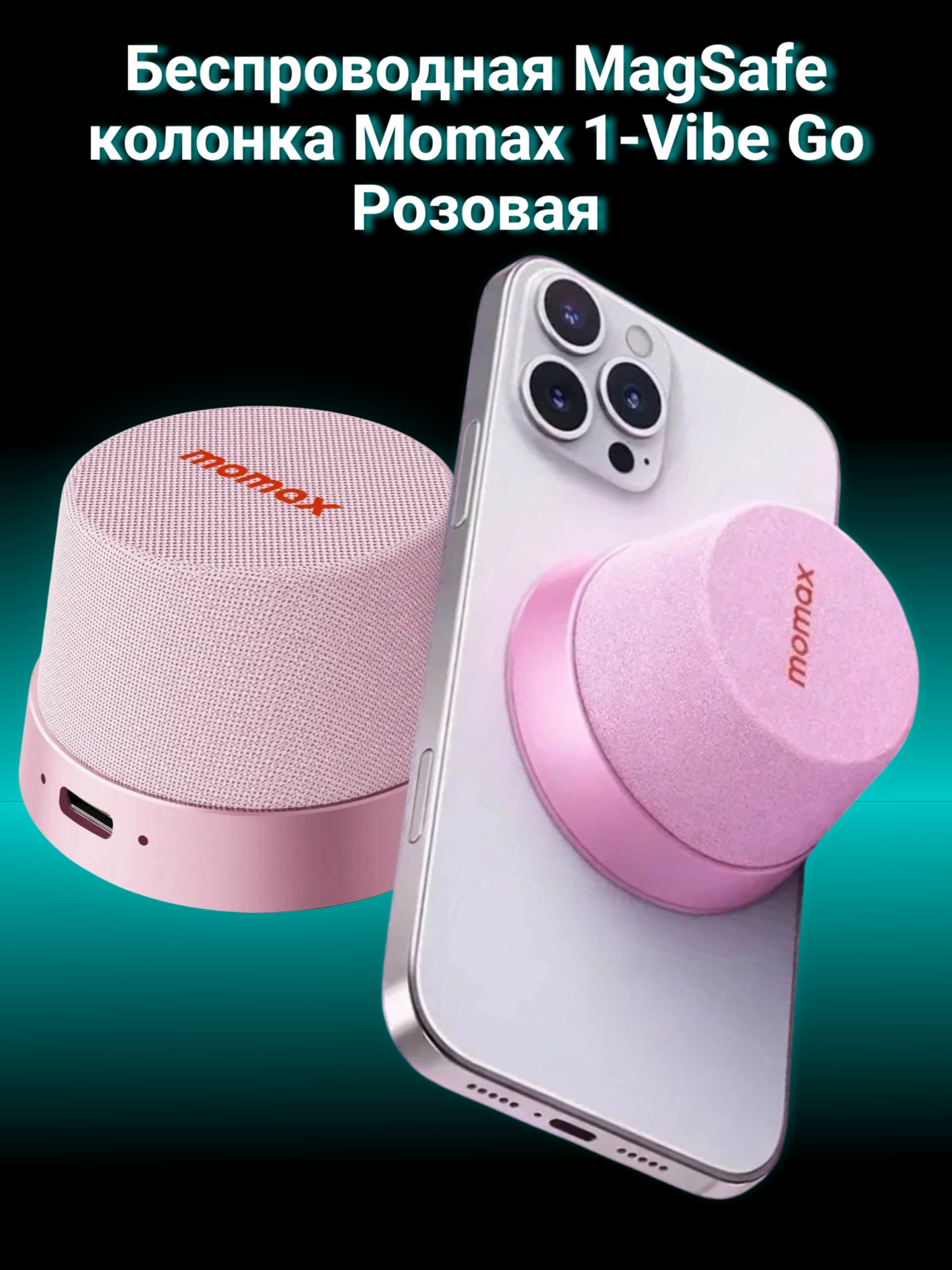Беспроводная портативная колонка магнитная (MagSafe) Momax 1-Vibe Go розовая