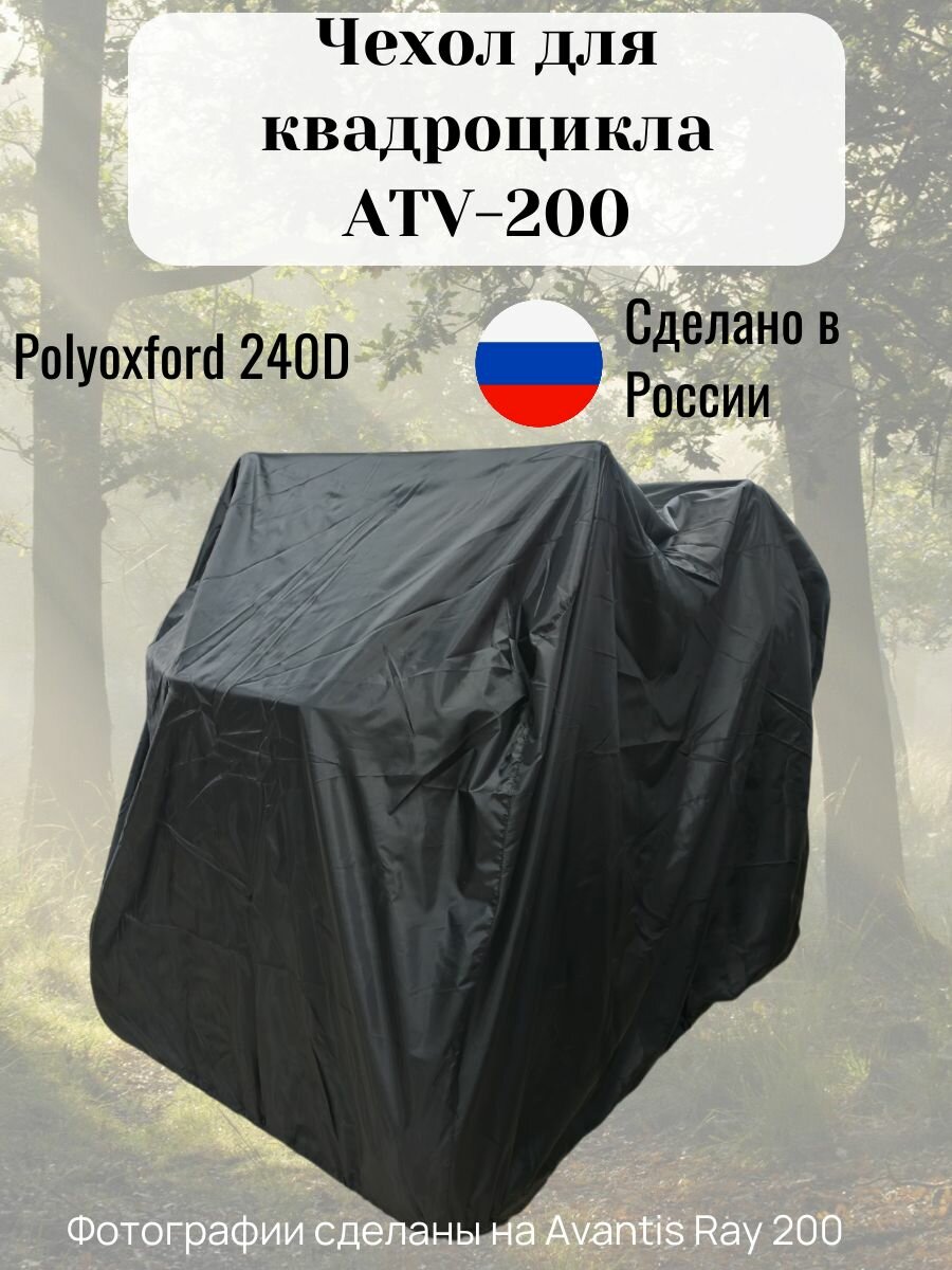 Чехол на квадроцикл ATV 200 стояночный
