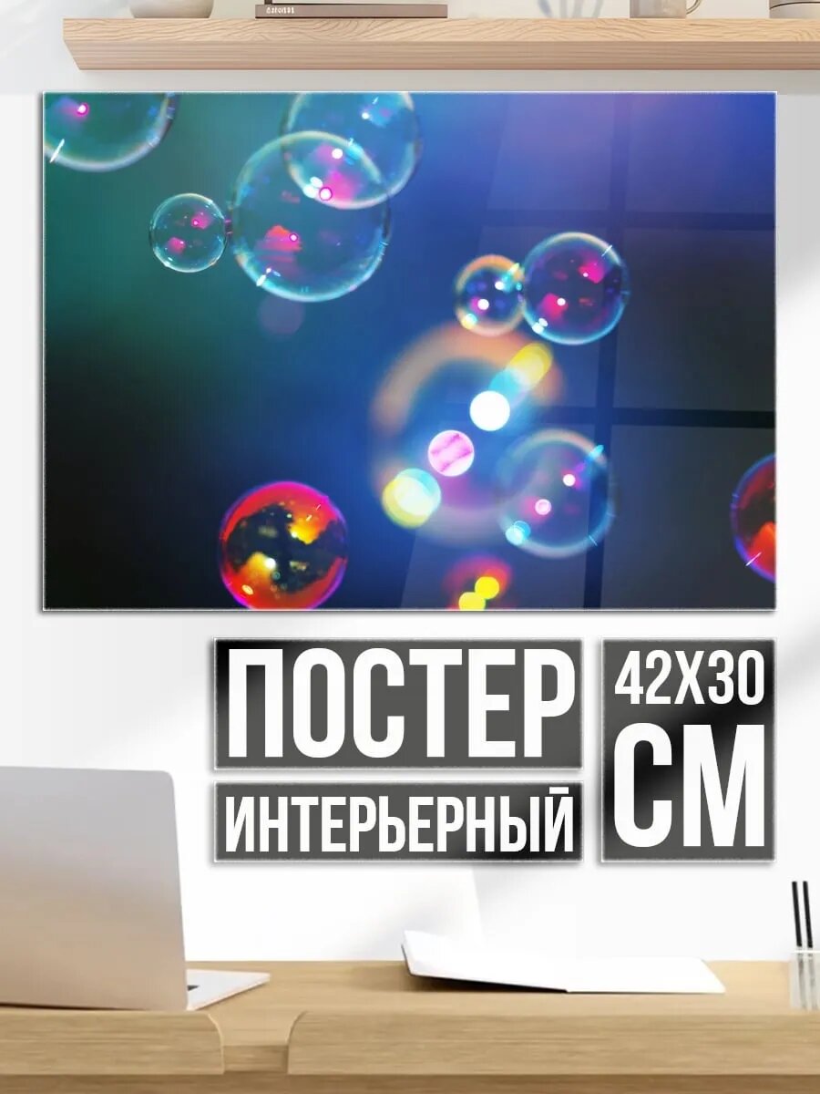 Плакат постер мыльные пузыри