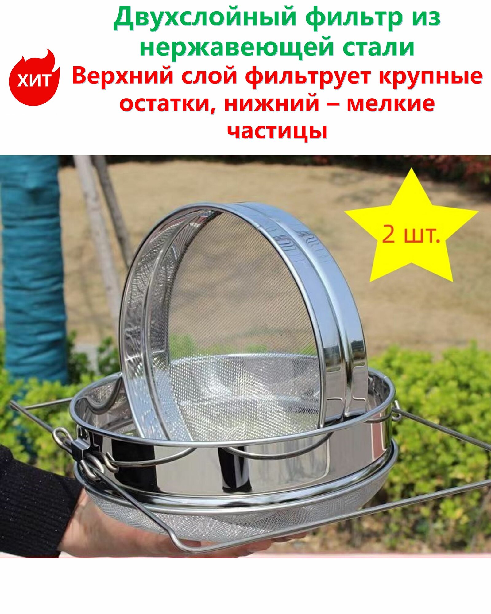Двухслойная сетка для мёда из нержавеющей стали