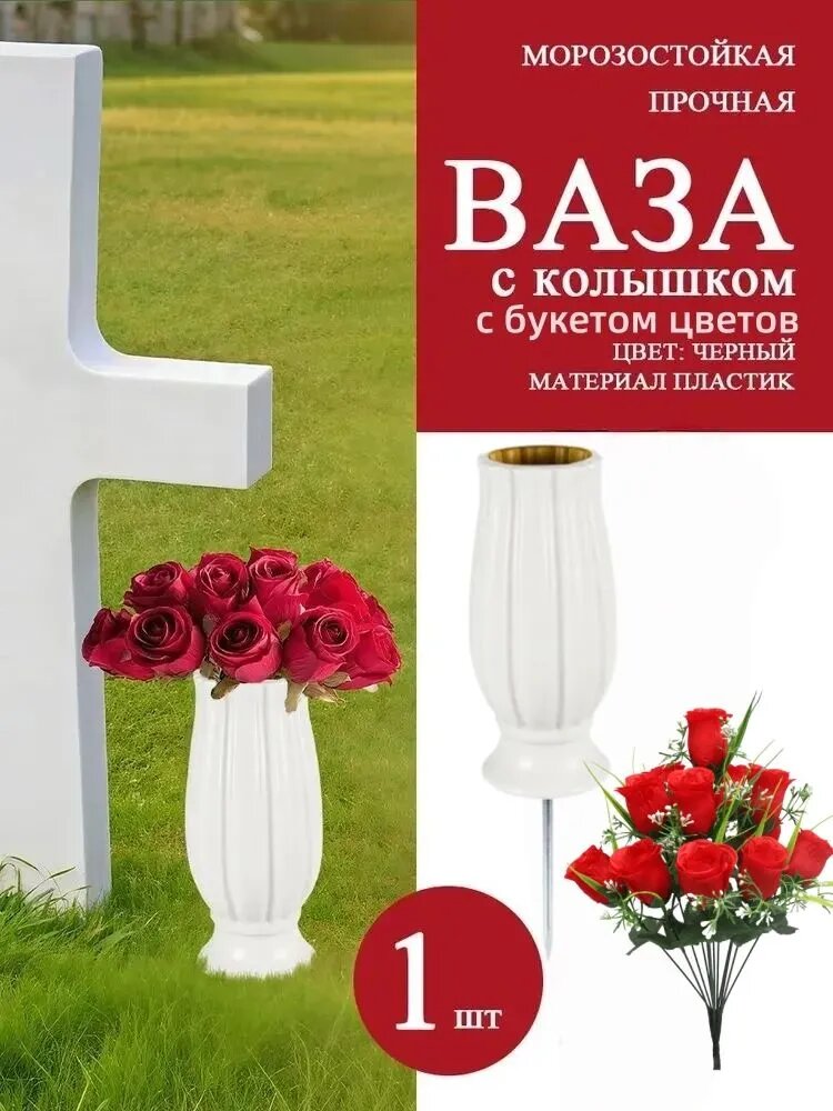 Морозостойкая ваза с колышком для цветов, 24 см, белая