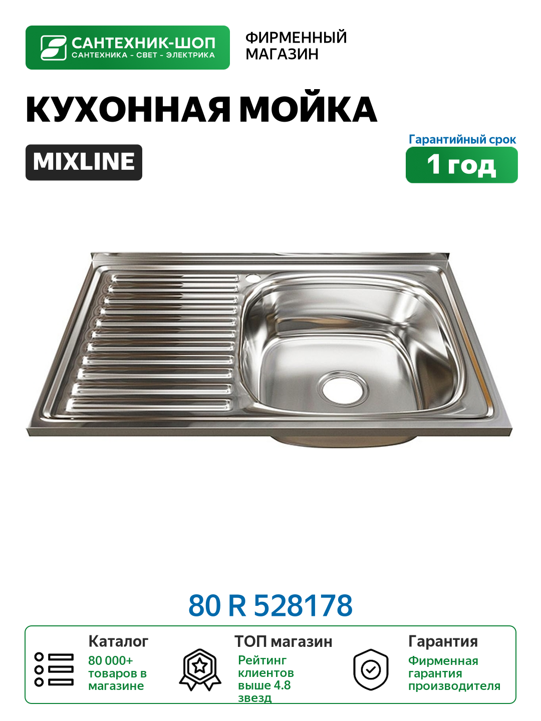 Кухонная мойка Mixline 80 R 528178 цвет Хром