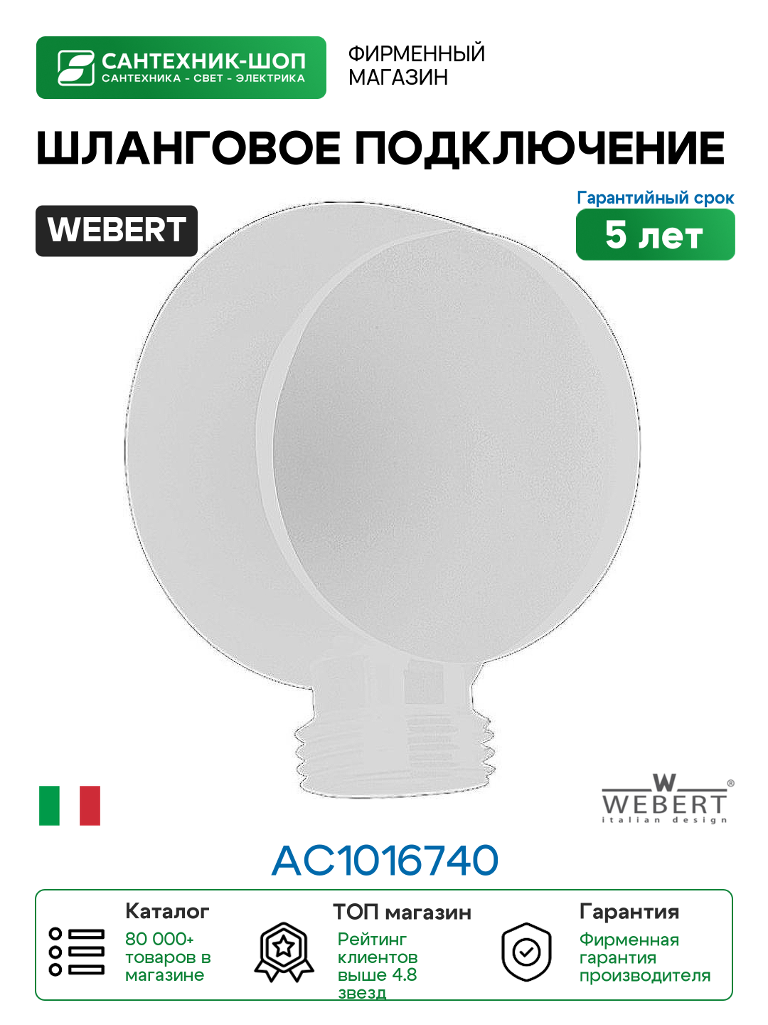 Шланговое подключение Webert AC1016740 Белое матовое