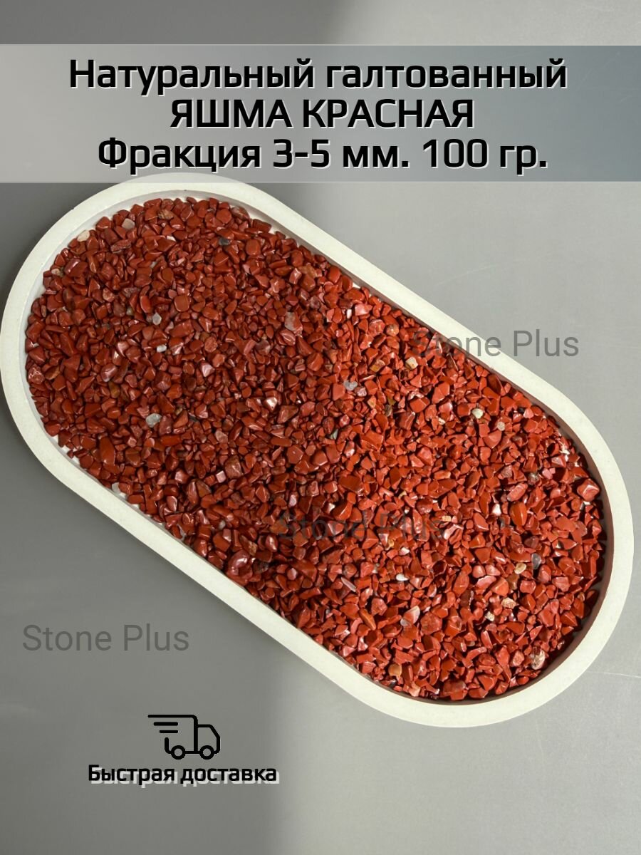 Натуральный галтованный камень Яшма красная, фракция 3х5 мм, упаковка 100 гр.