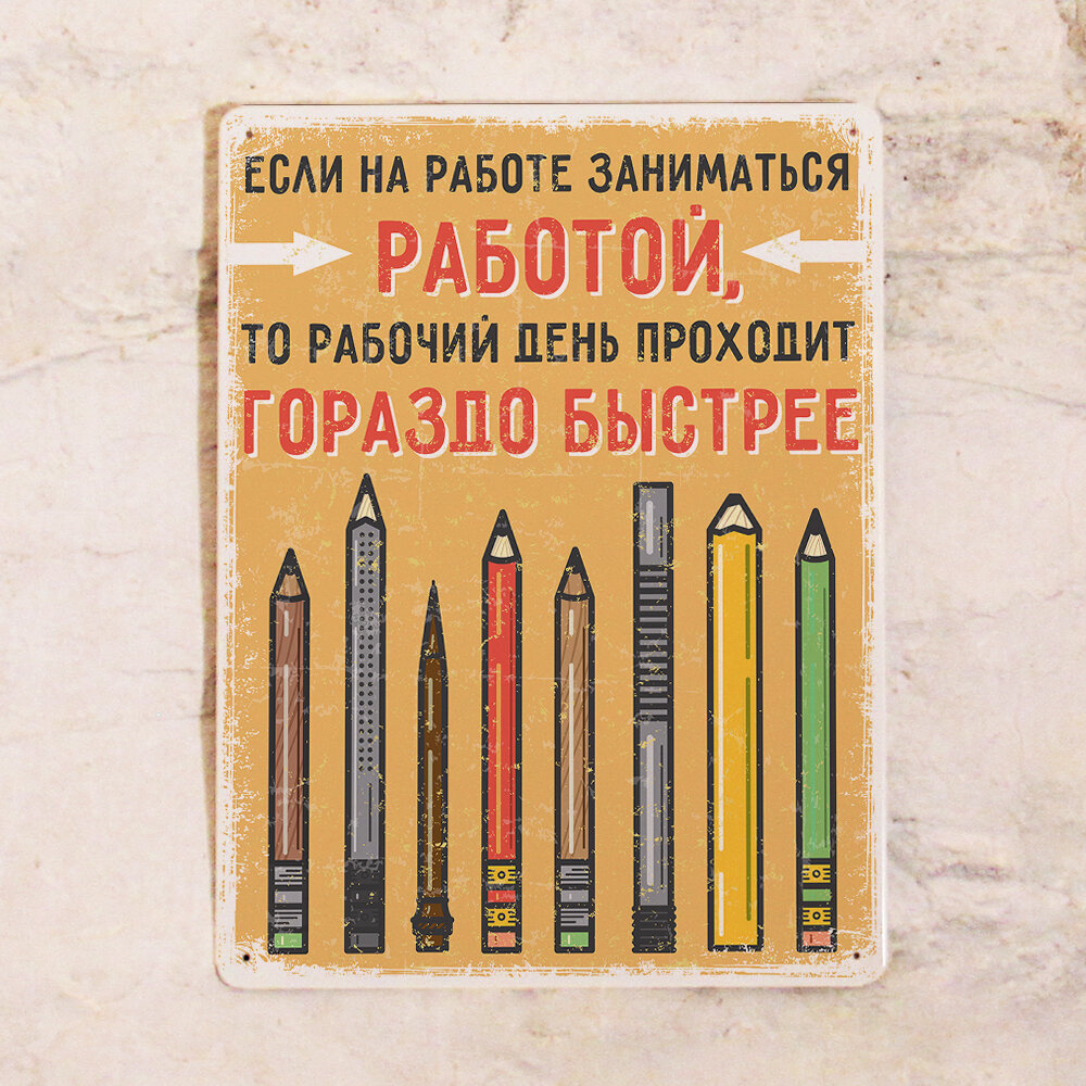 Металлическая табличка мотивирующая работать, металл, 20х30 см.