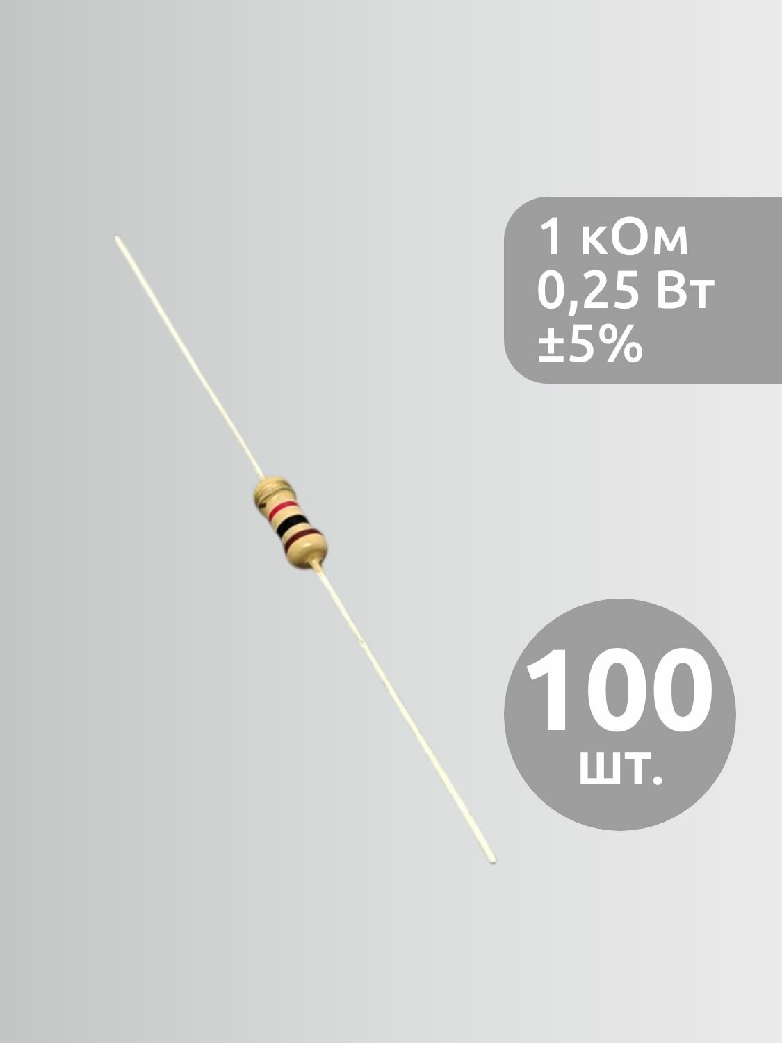 Резистор 1 кОм, 0.25вт, CF, 5%, CF14R102JT, 100шт.