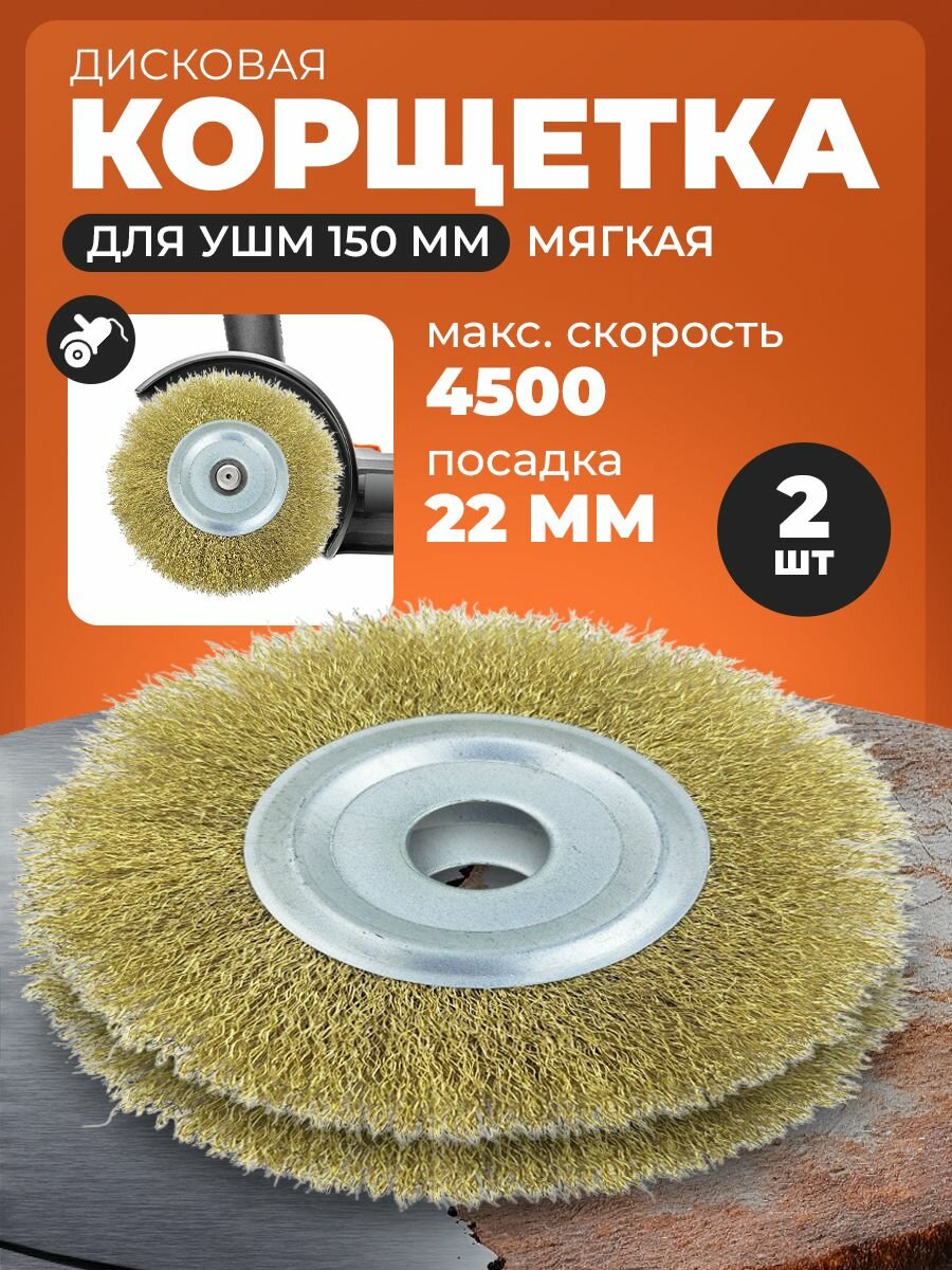 Корщетка дисковая для УШМ металлическая для удаления ржавчины / 150 мм. сталь набор 2 шт.