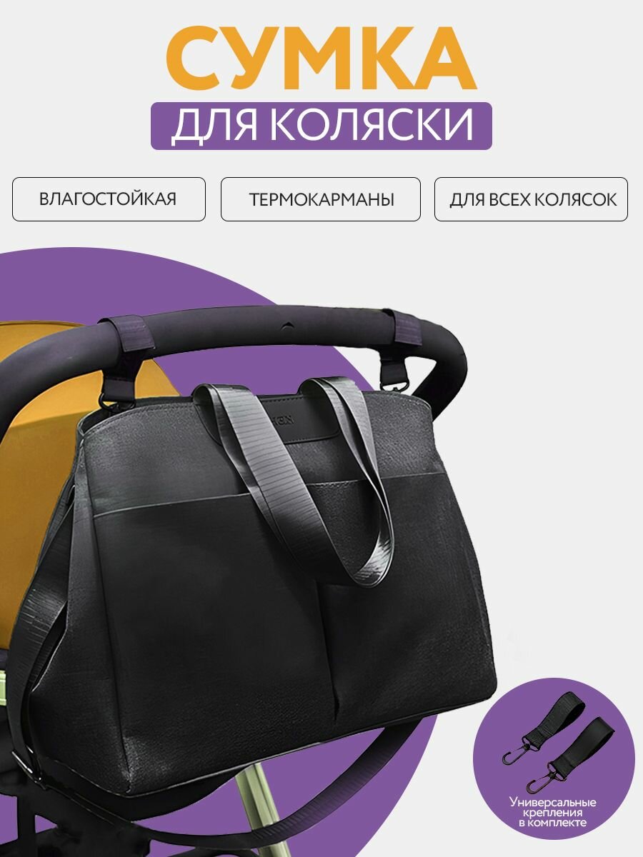 Сумка для детской коляски, органайзер для прогулок черный