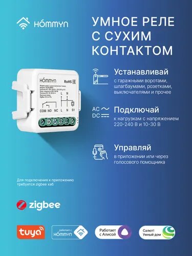 Модуль реле HOMMYN с сухим контактом 1 канал DCRLZBN01