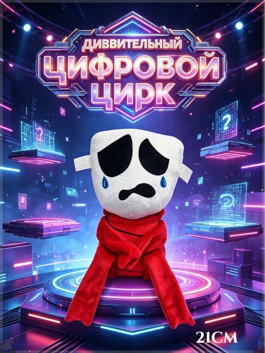 Мягкая игрушка удивительный цифровой цирк / The Amazing Digital Circus Gangle 21cm