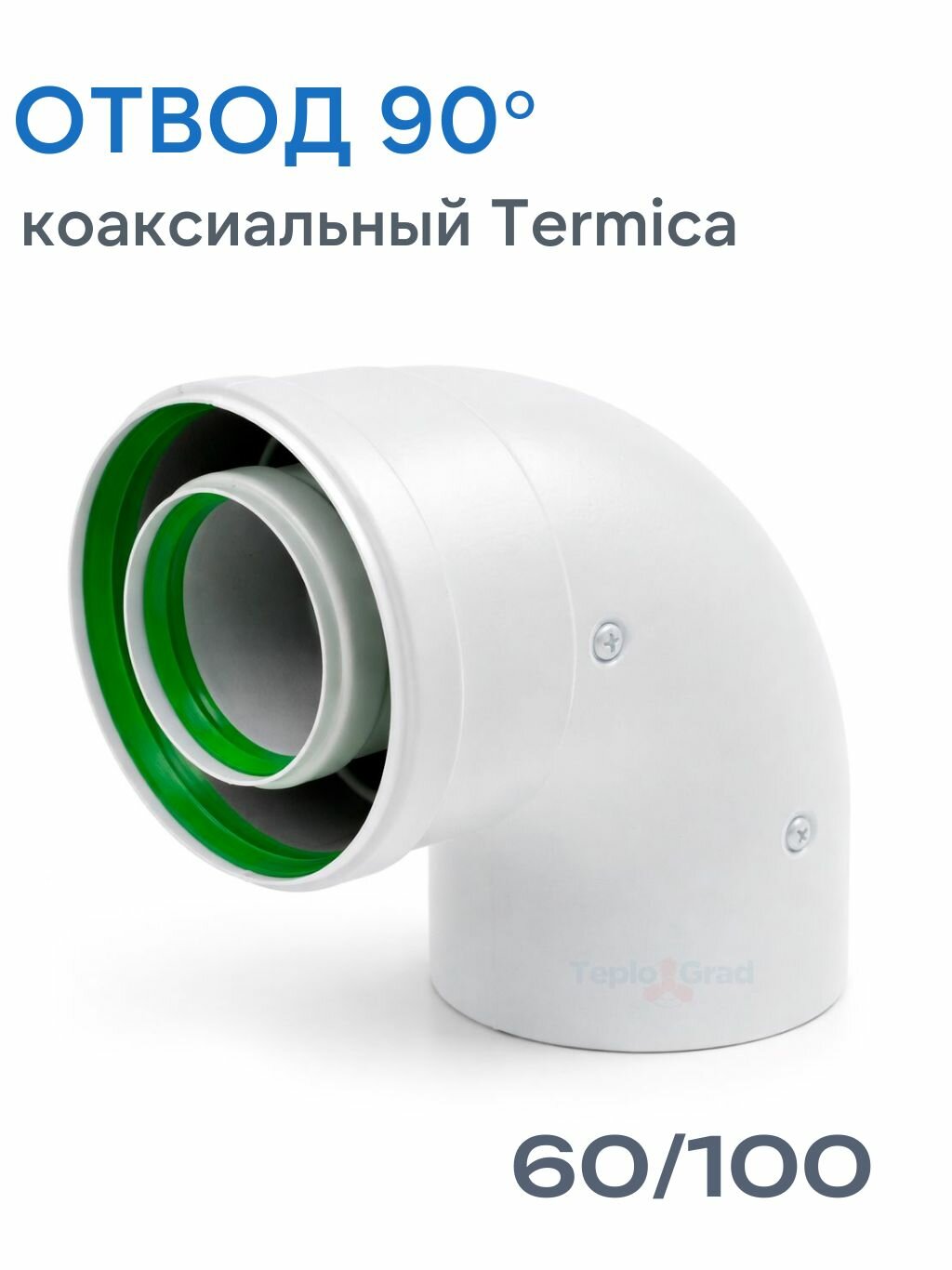 Отвод коаксиальный Termica 60/100 90