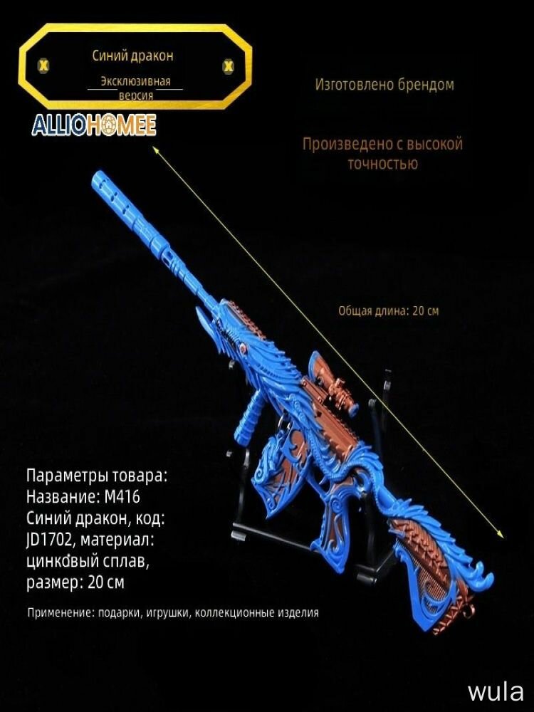 Модель винтовки M416 ALLIOHOMEЕ Синий дракон металлическая 20 см для подарка коллекция CS2