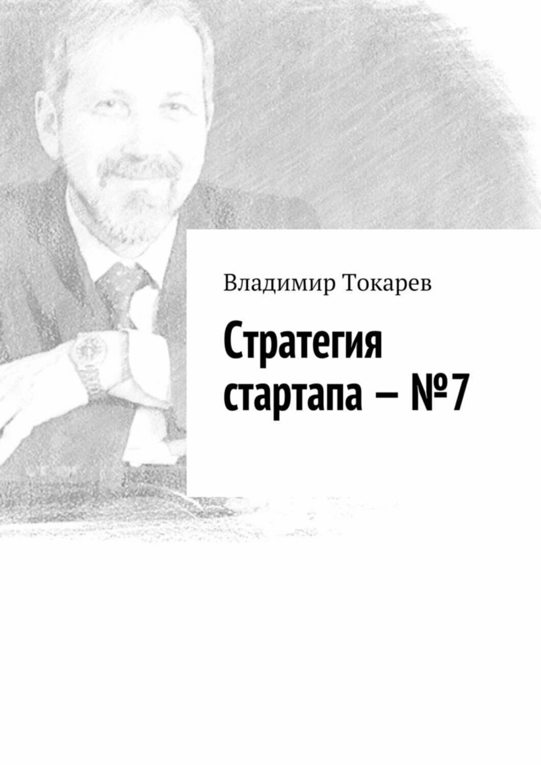 Стратегия стартапа – №7 [Цифровая книга]