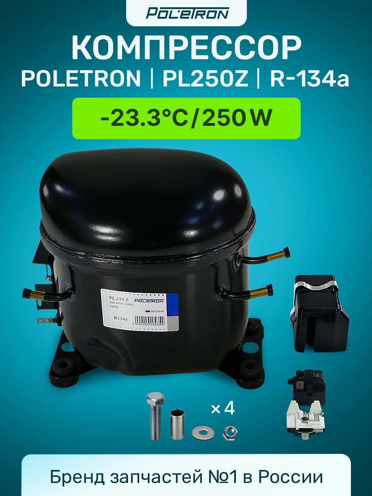 Компрессор для холодильника универсальный POLETRON PL250Z 250W/-23,3 C R-134a