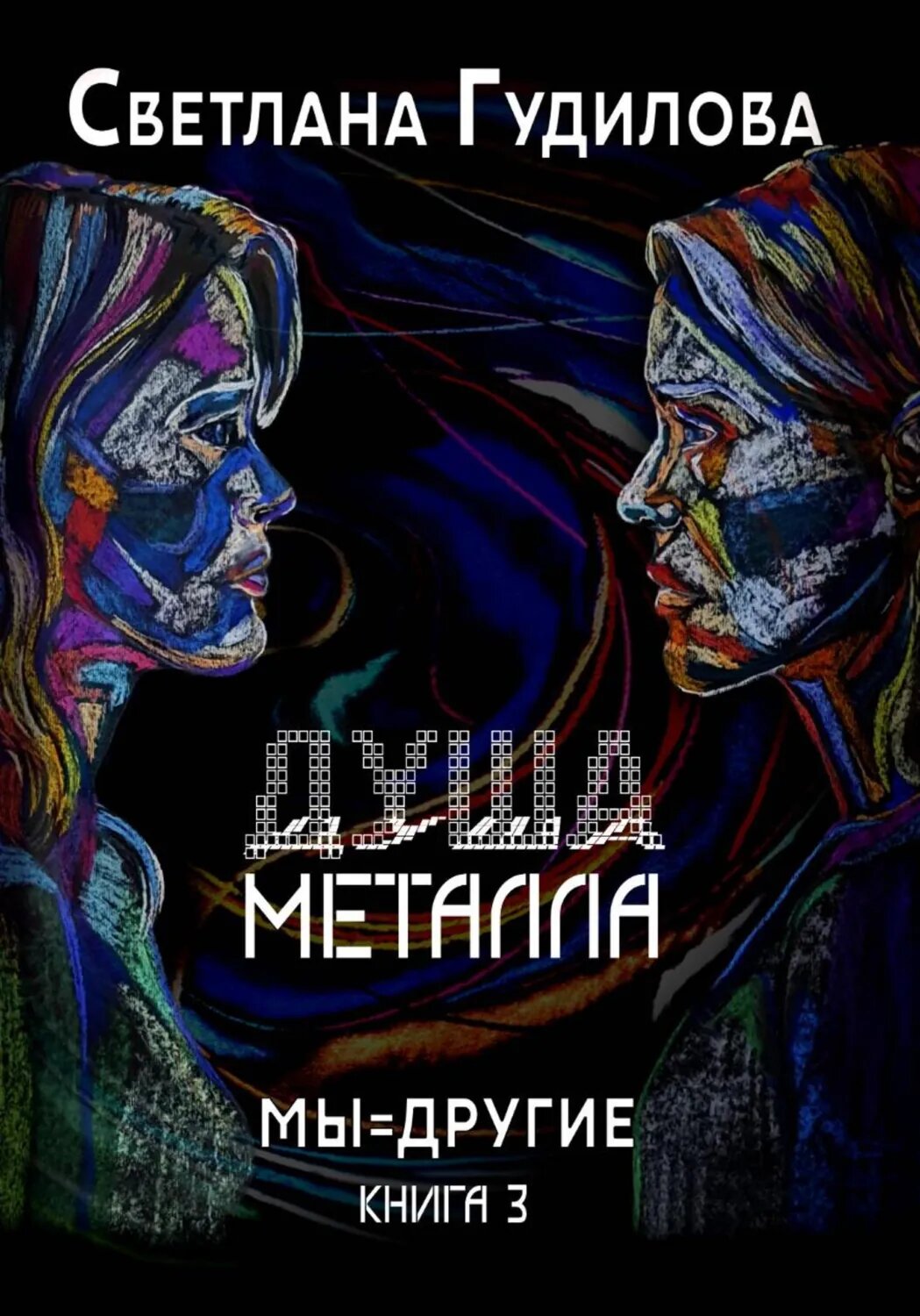 Душа металла [Цифровая книга]