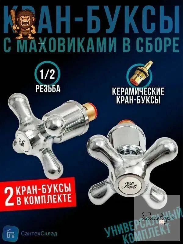 Кран-буксы с маховиками в сборе комплект из 2шт
