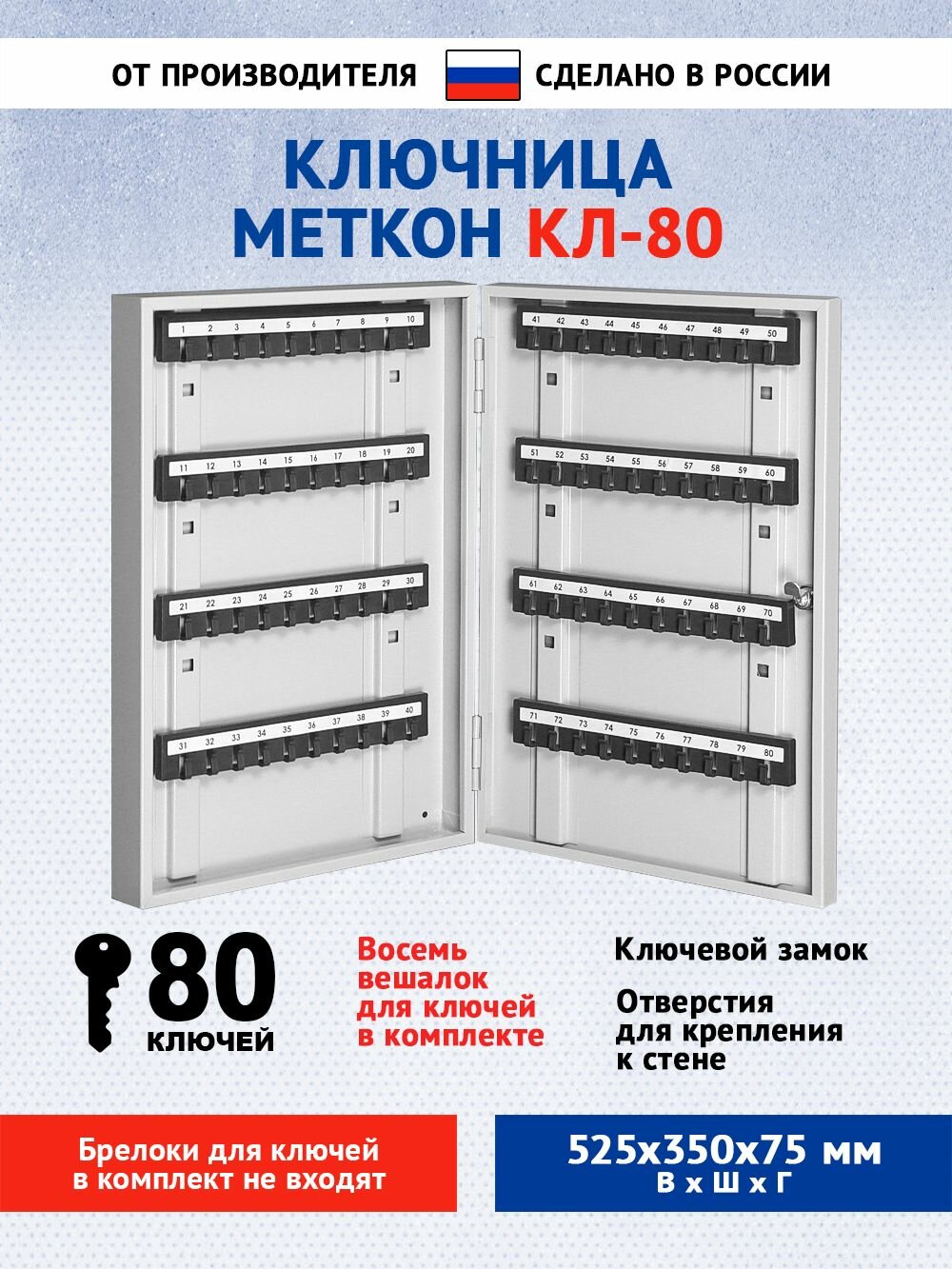 Ключница настенная закрытая Меткон КЛ-80-Без брелоков, В. Ш. Г. 525х350х75