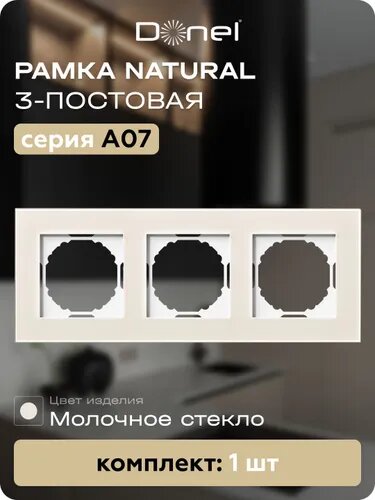 Рамка для розетки и выключателя Natural на 3 поста, цвет Стекло молочное, Donel серия A07, DEN213MG