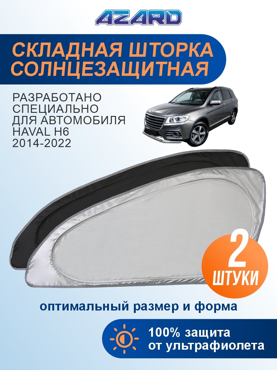 Солнцезащитная шторка AZARD Haval H6 1 поколение (2014-2022) / шторка в авто Хавал Н6