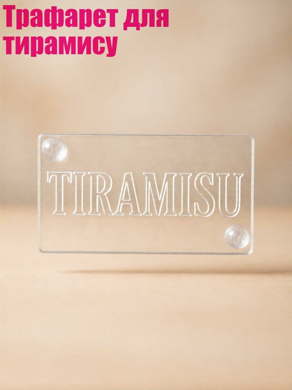 Трафарет для тирамису, Тип А