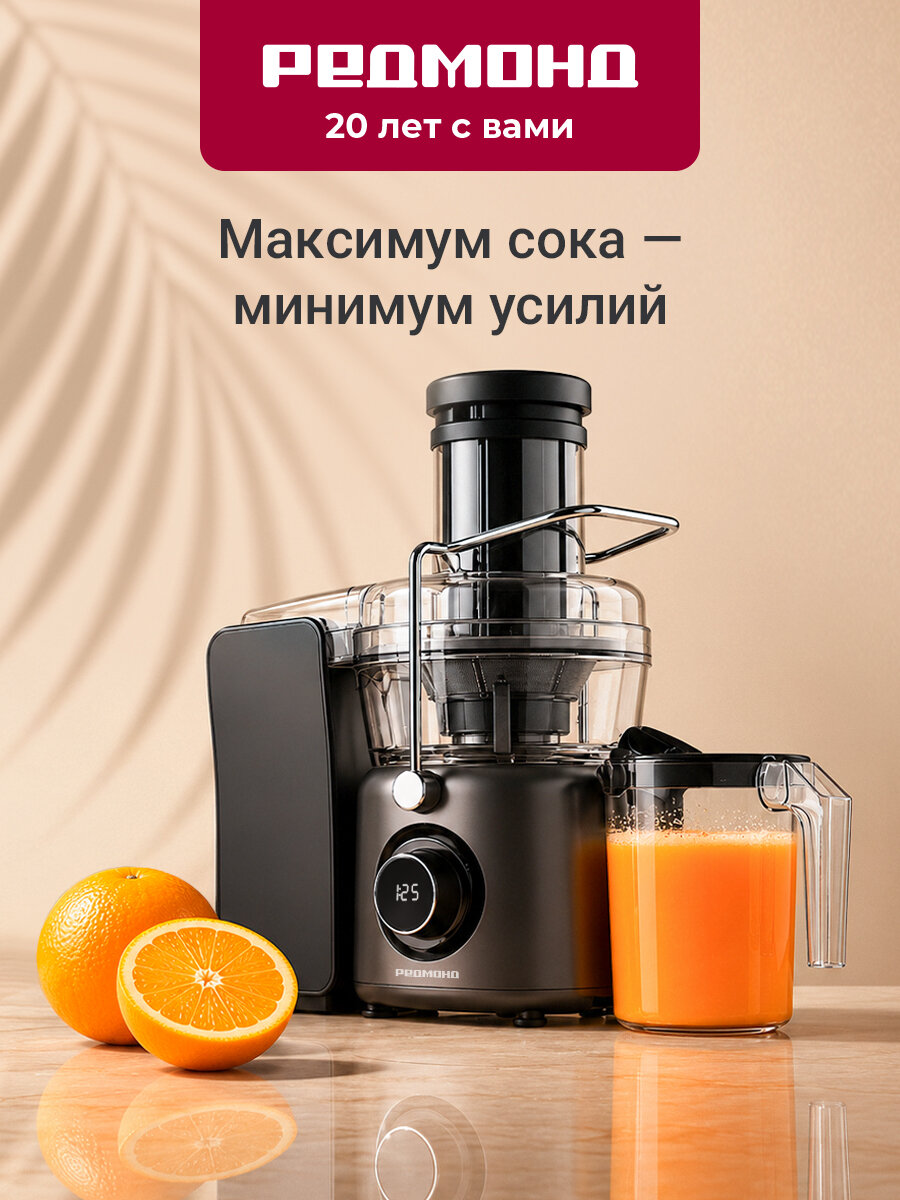 Соковыжималка редмонд J1402, широкая горловина 84мм, ЖК-дисплей, плавная регулировка, 1000 Вт