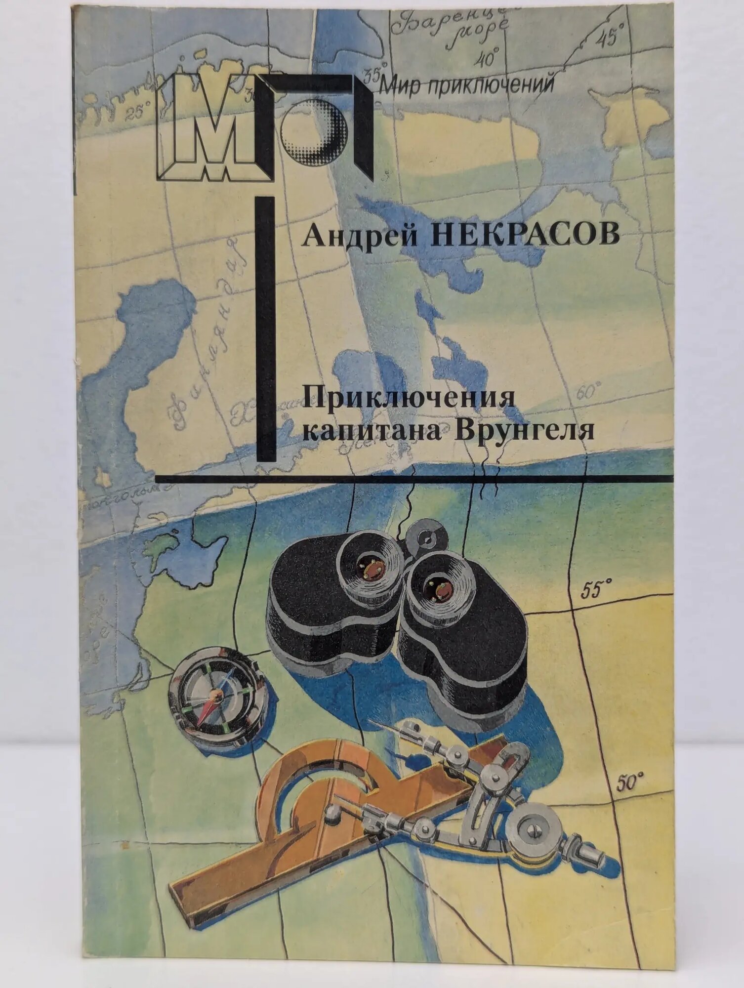 Мир приключений. Кошеленко Геннадий Андреевич. Приключения капитана Врунгеля Некрасов Андрей Сергеевич 1992