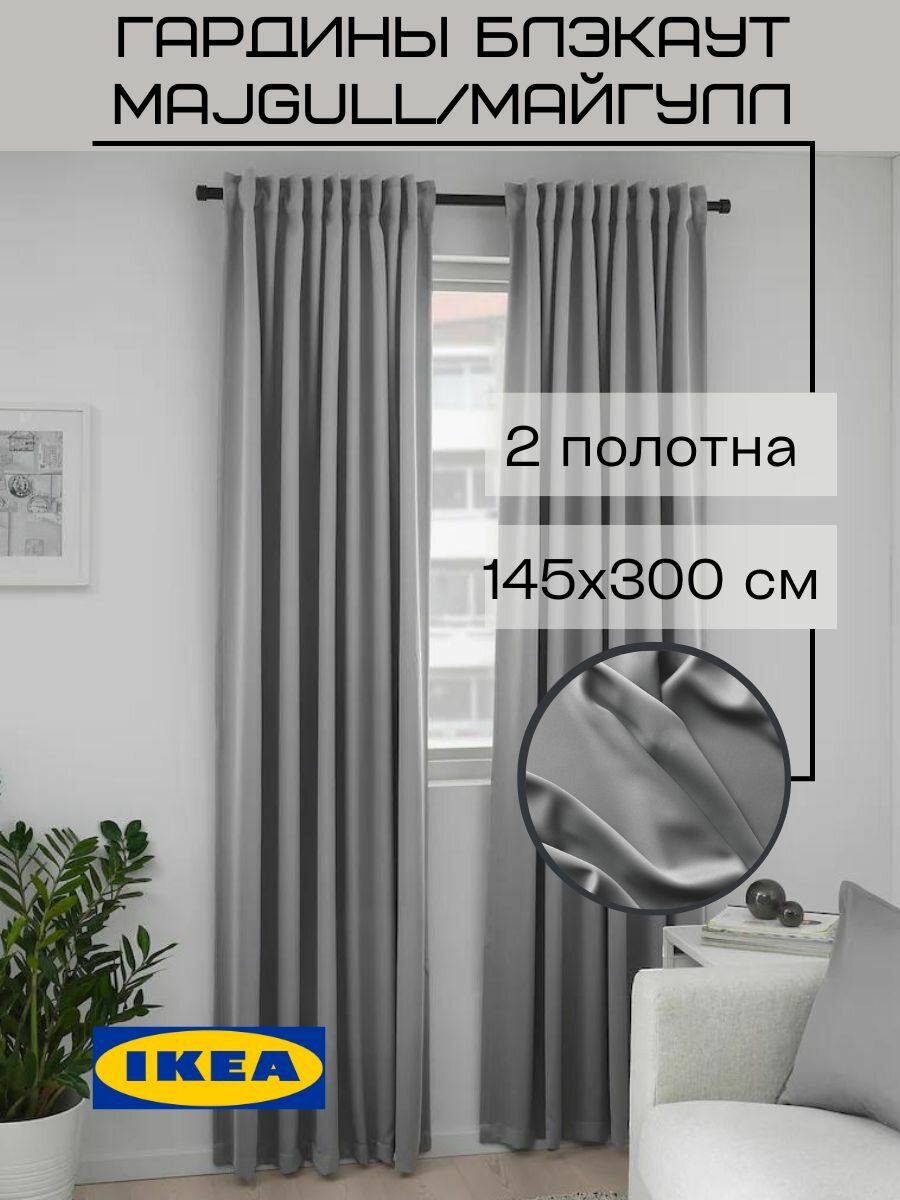 Шторы блэкаут икеа майгулл, 145х300, 2 шт, темно-серый