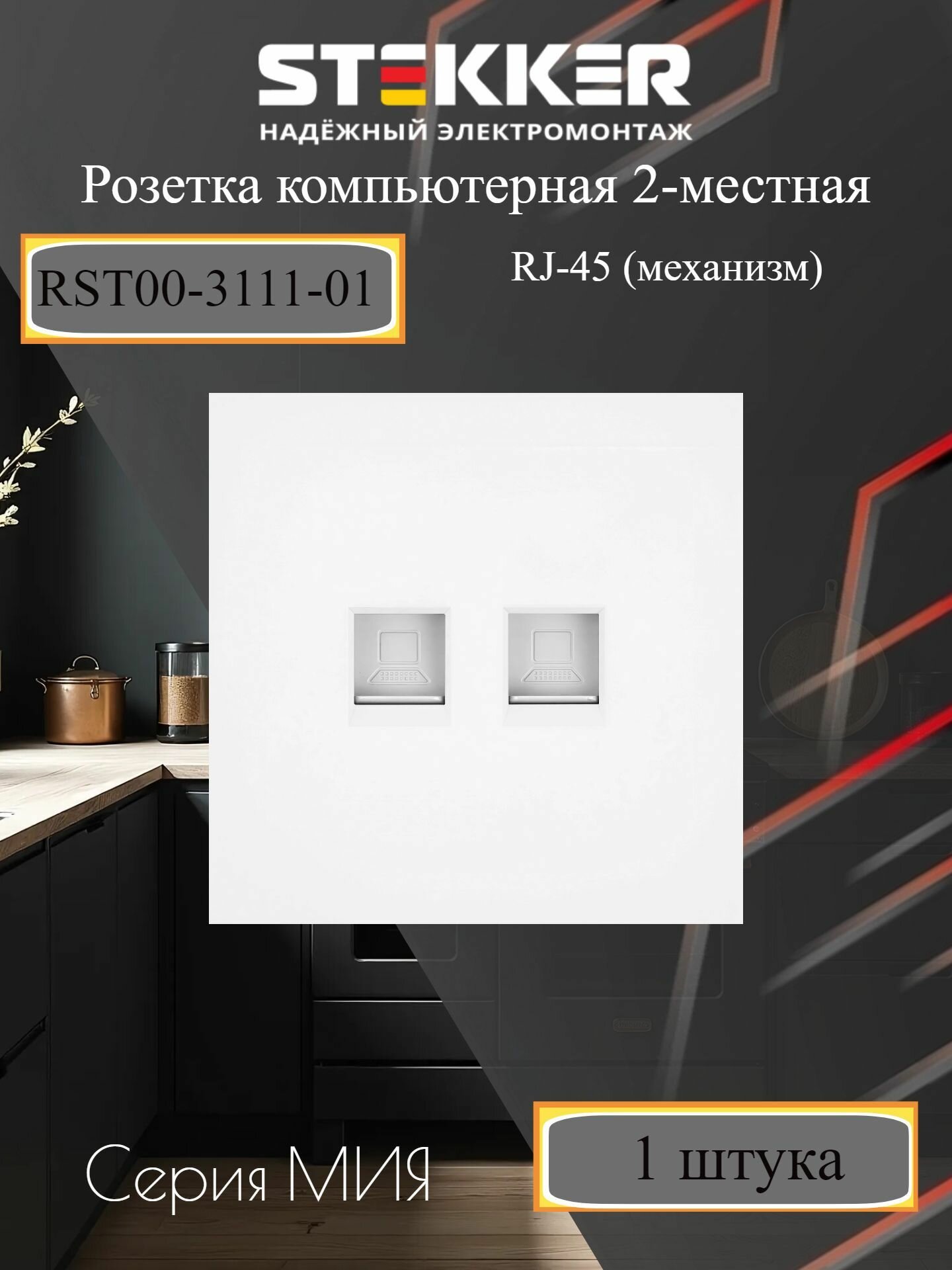 Розетка компьютерная двухместная RJ-45 (механизм), серия Мия, RST00-3111-01, белая магнолия STEKKER 50437 (без рамки)