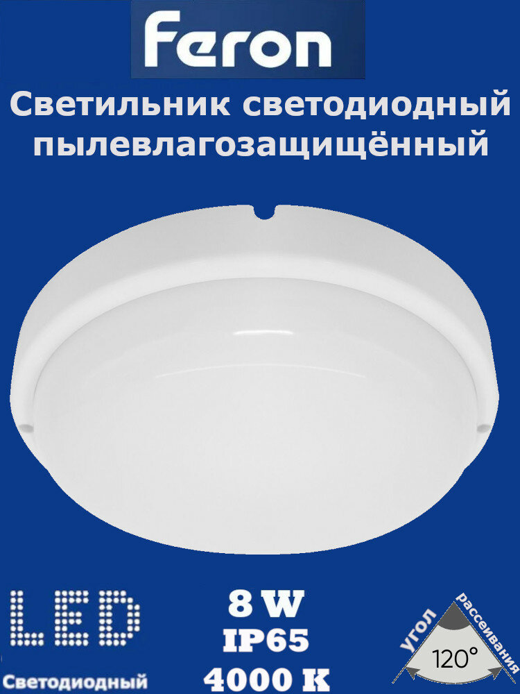Светильник светодиодный пылевлагозащищённый AL3005 в пластиковом корпусе 8W 4000K 220V IP65 белый Feron 29606
