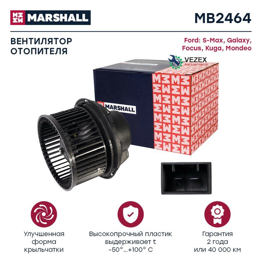 MARSHALL MB2464 Эл. вентилятор отоп. Ford S-Max I 06- / Galaxy II 06- / Focus II, III 05- / Kuga I 08- / Mondeo IV 0
