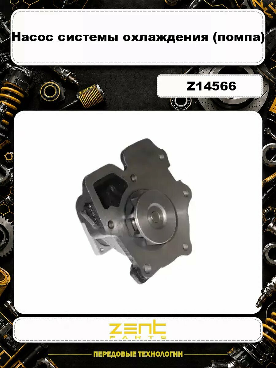 Насос системы охлаждения (помпа) ZENTPARTS Z14566