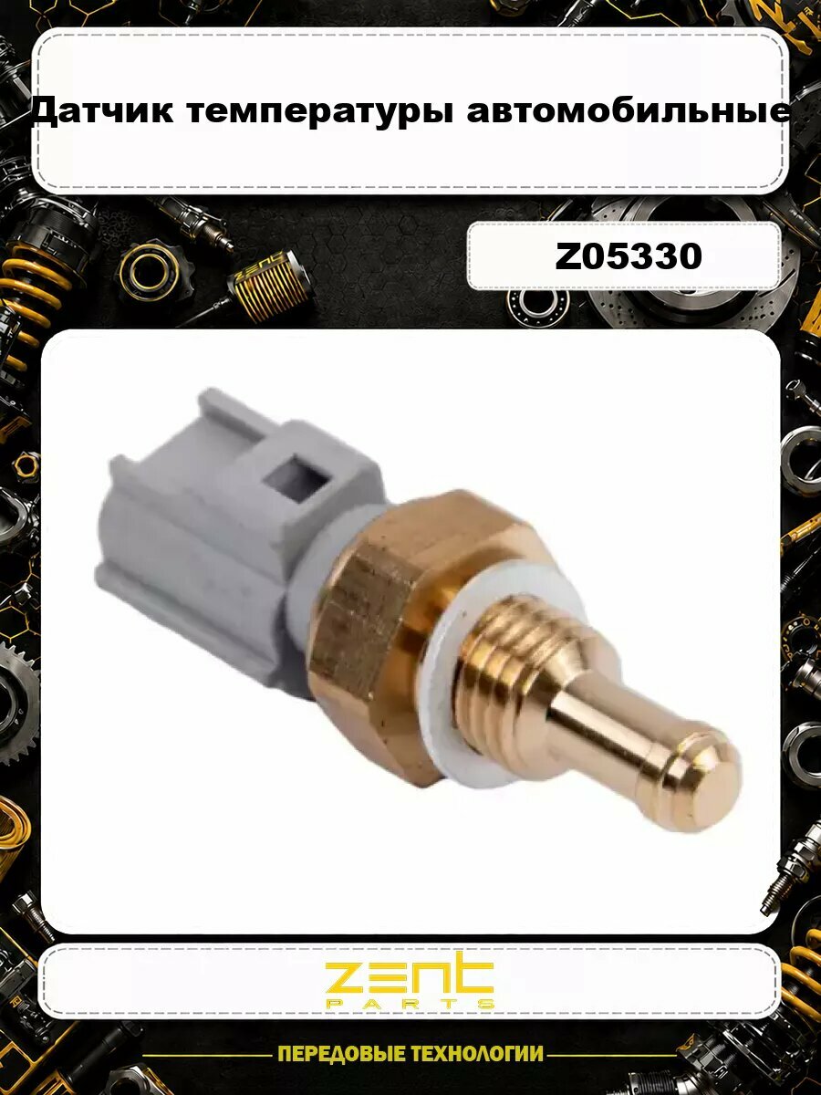 Датчик температуры автомобильные ZENTPARTS Z05330