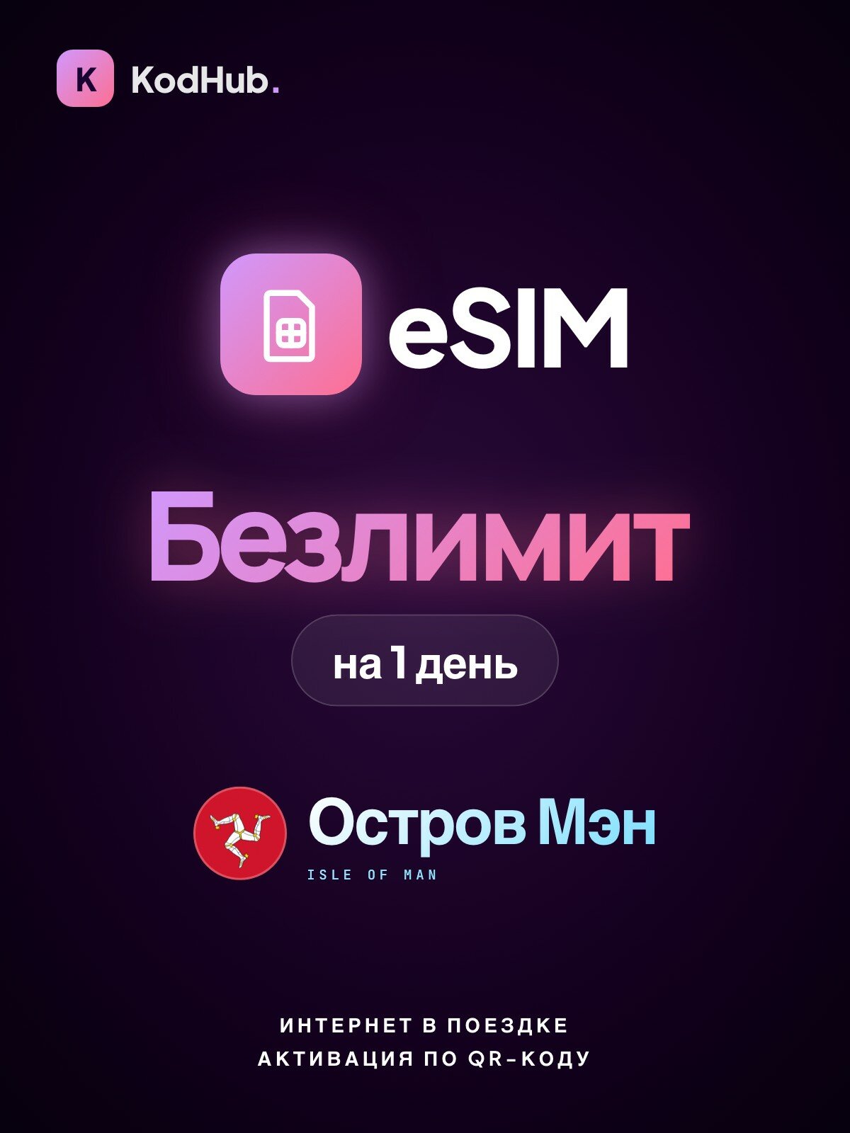 Туристическая eSIM Остров Мэн безлимит на 1 день | интернет в поездке, связь за границей | QR-код активации