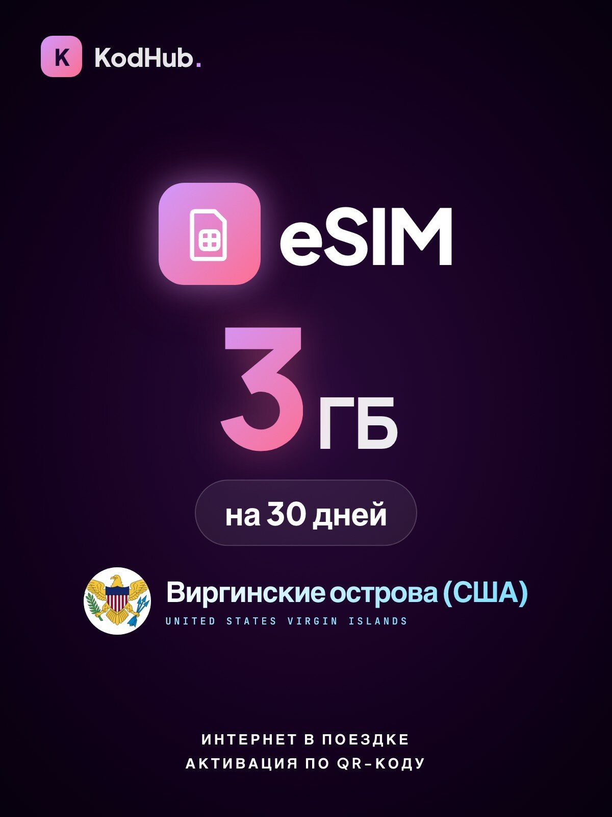 Туристическая eSIM Виргинские острова (США) 3 ГБ на 30 дней | интернет в поездке, связь за границей | QR-код активации