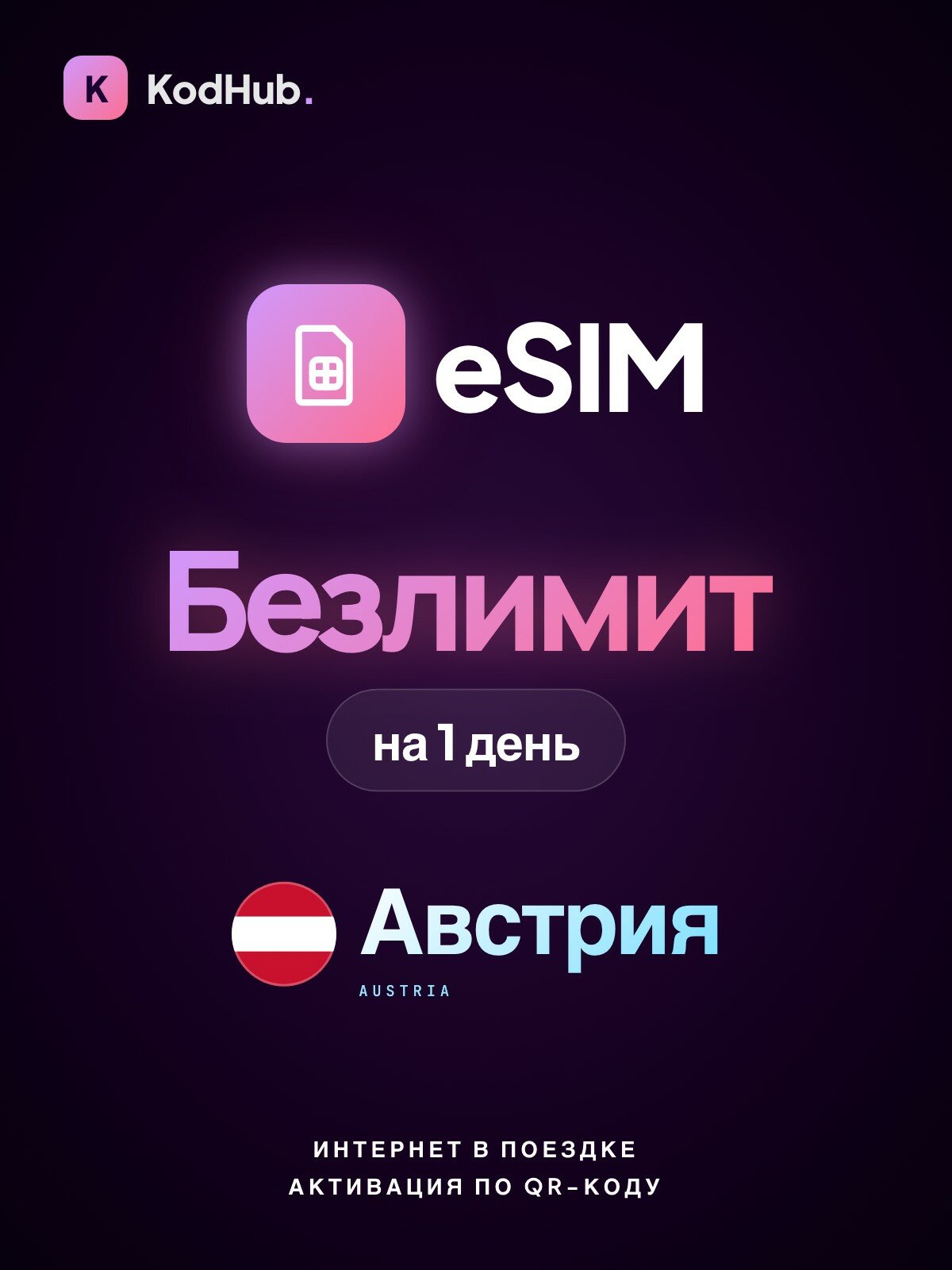 Туристическая eSIM Австрия безлимит на 1 день | интернет в поездке, связь за границей | QR-код активации