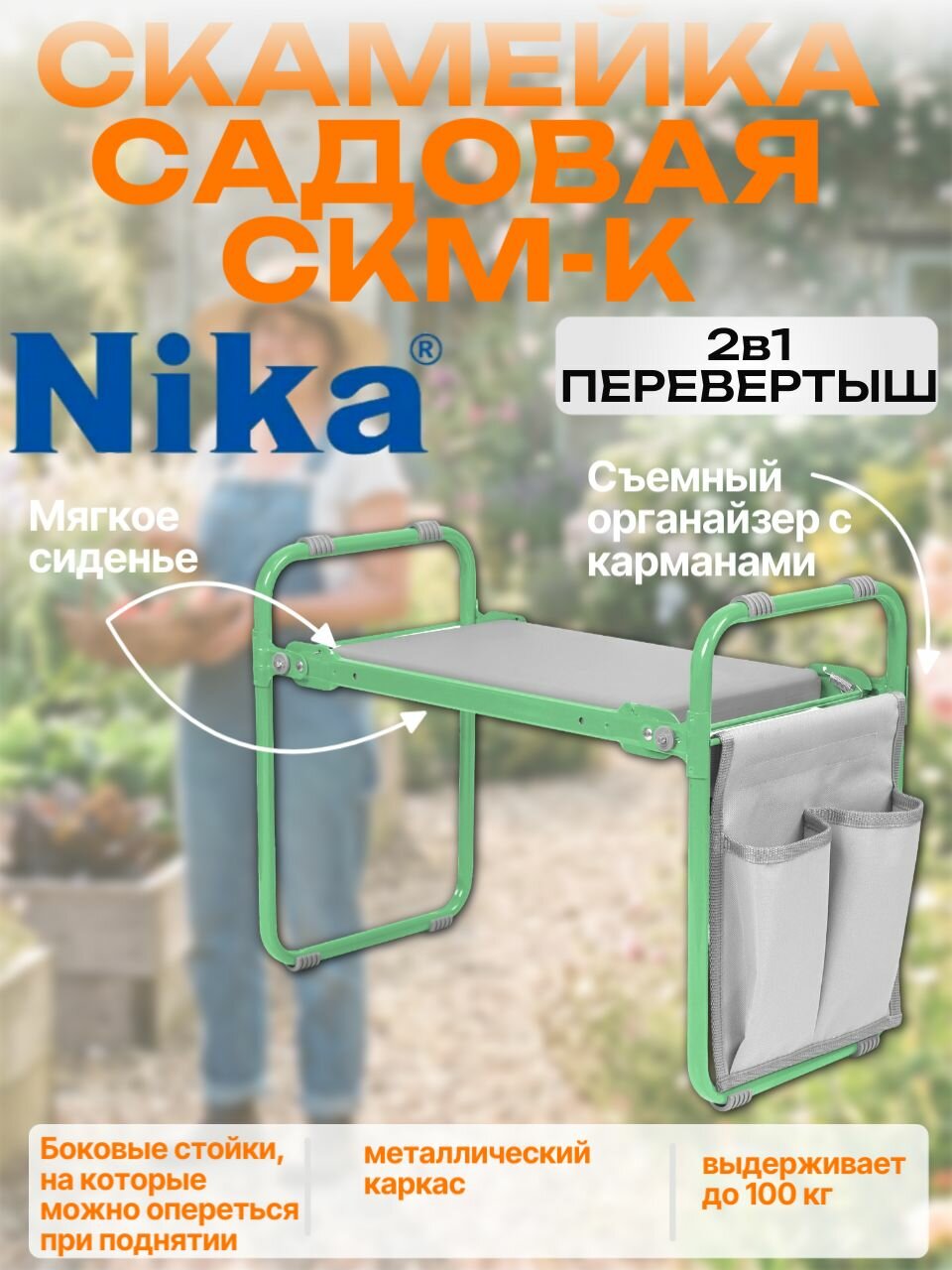 Скамейка садовая складная перевертыш для коленей и прополки для сада дачи огорода уличная лавочка металлическая с карманом органайзером Nika СК-К/ОЛ оливковый