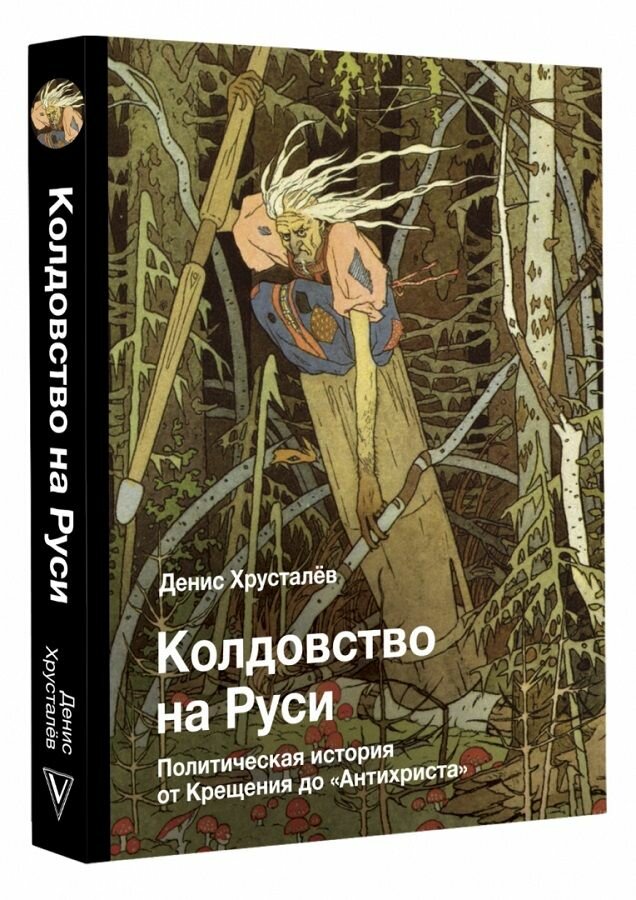 Название: Колдовство на Руси. Политическая история от Крещения до Антихриста