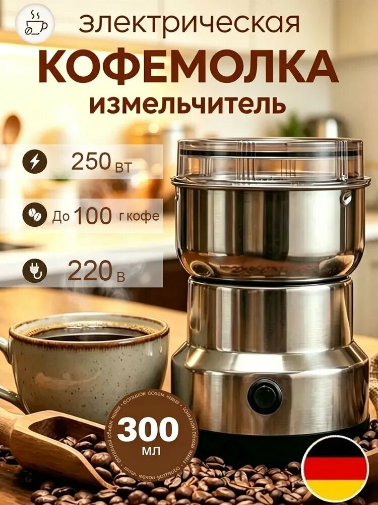Кофемолка электрическая мощная