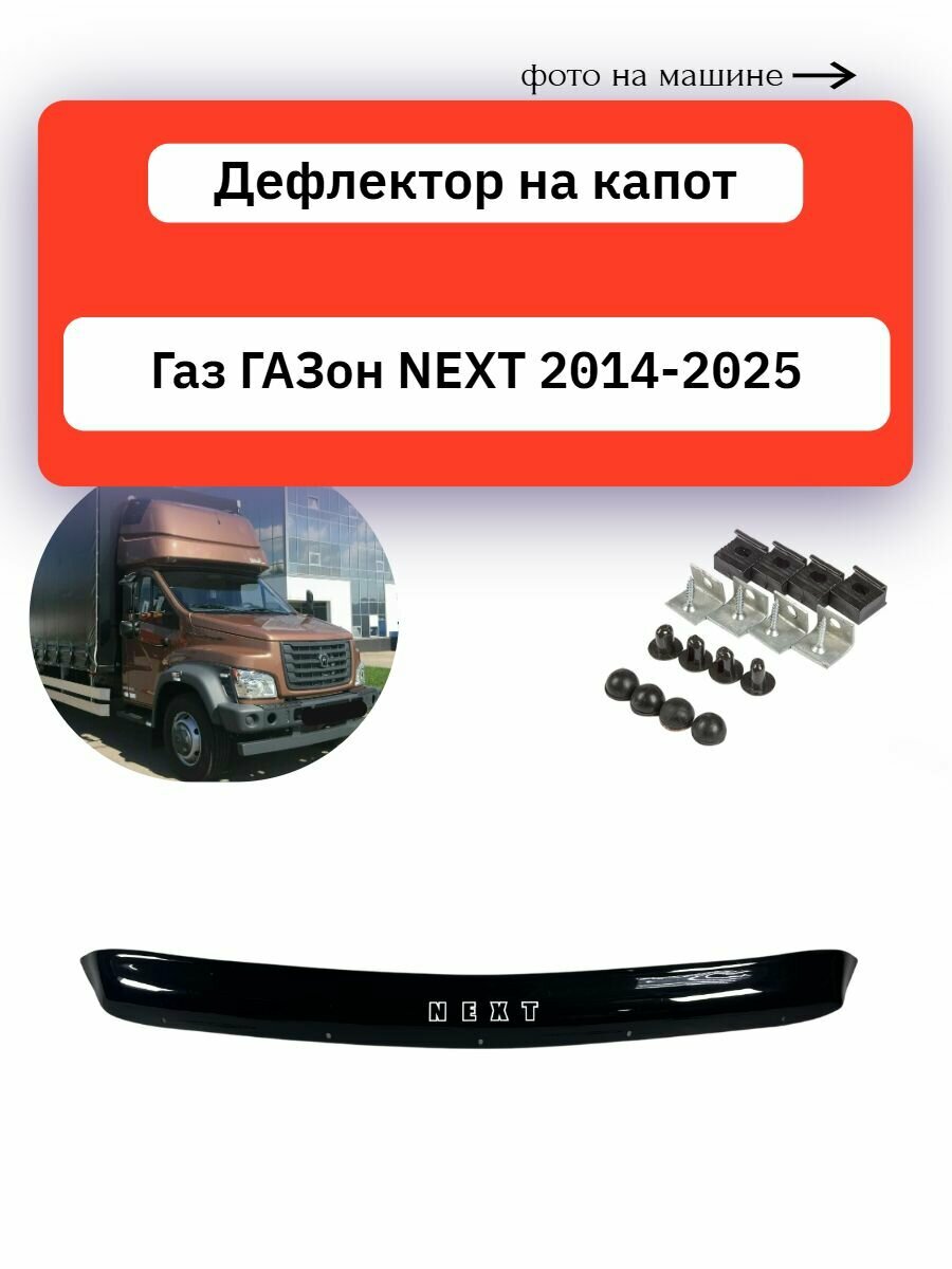 Дефлектор капота (мухобойка) для Газ ГАЗон NEXT 2014-2025/ отбойник на капот для Газон некст
