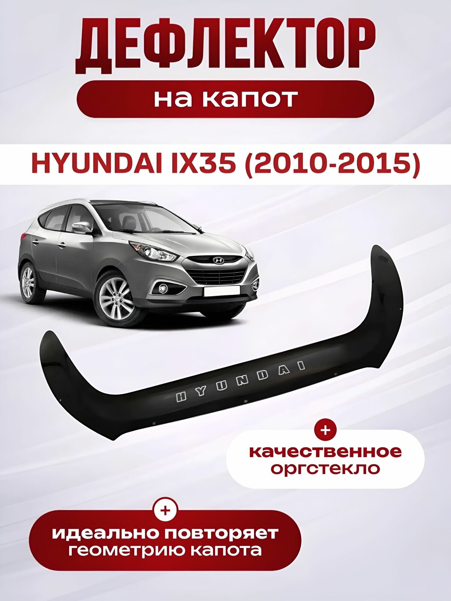Дефлектор капота HYUNDAI IX35 (2010-2015) / мухобойка на капот хендай ай икс 35